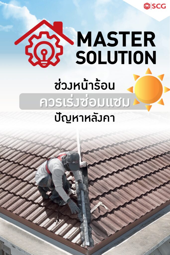 ซ่อมแซมหลังคา โดยทีมช่างมืออาชีพของ SCG Roof Renovation - SCG Home ...