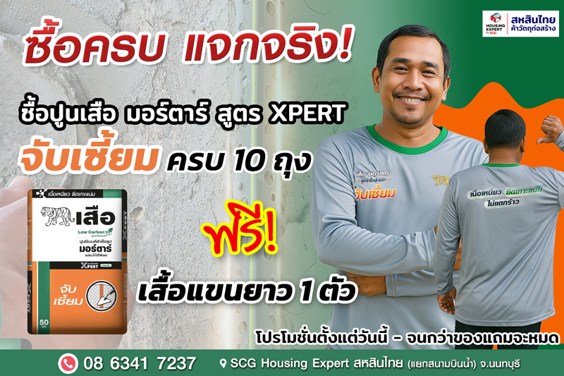 ซื้อครบ แจกจริง! - SCG Home Expert นนทบุรี - สหสินไทยค้าวัตถุก่อสร้าง